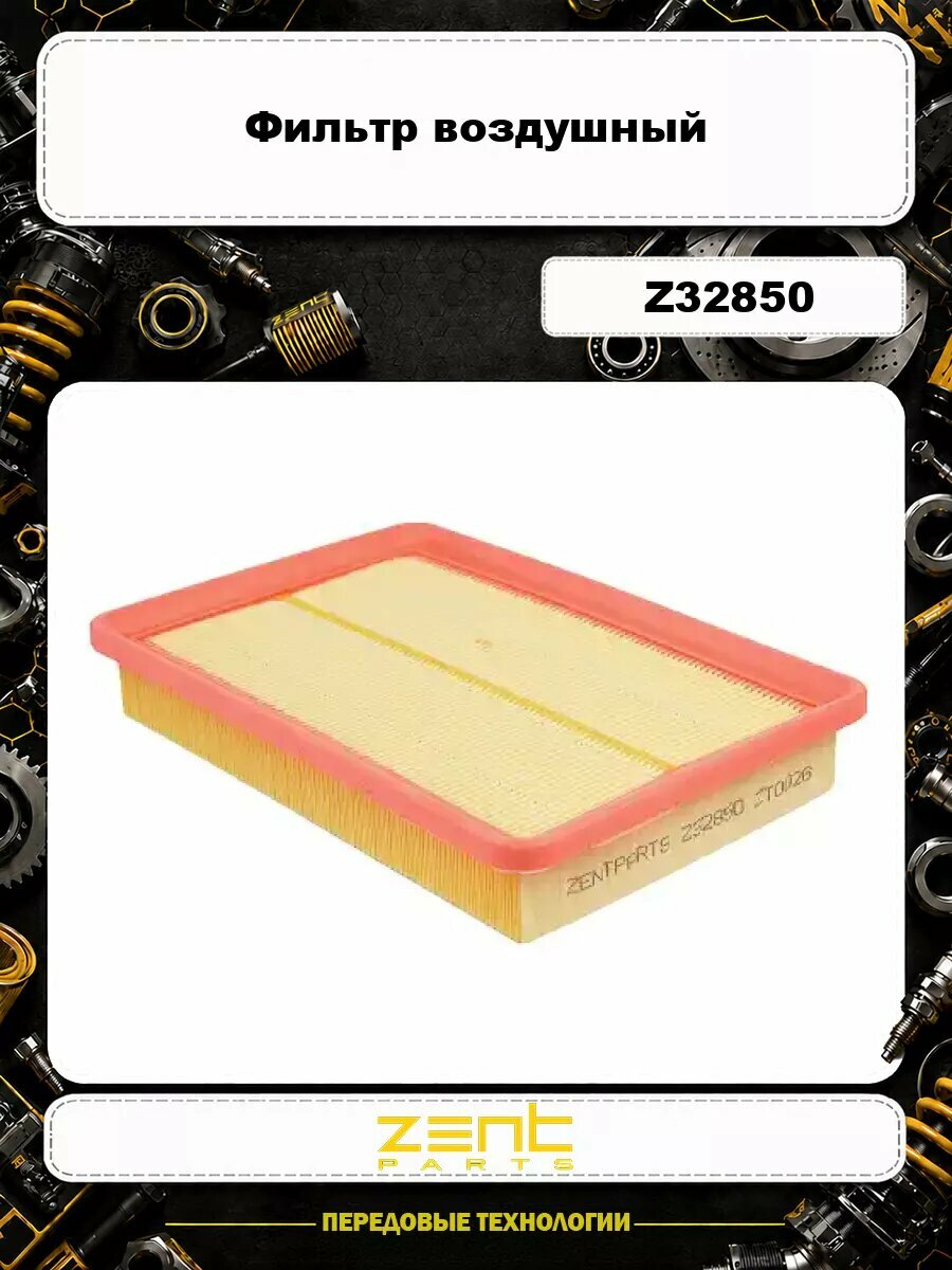 Фильтр воздушный ZENTPARTS Z32850