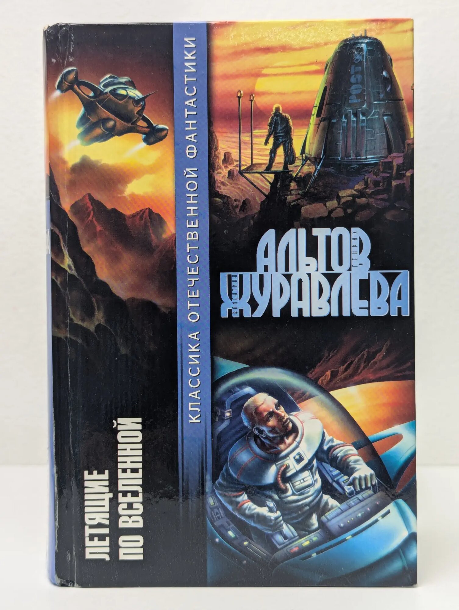 Классика отечественной фантастики. Летящие по вселенной Альтов Генрих, Журавлева Валентина 2002