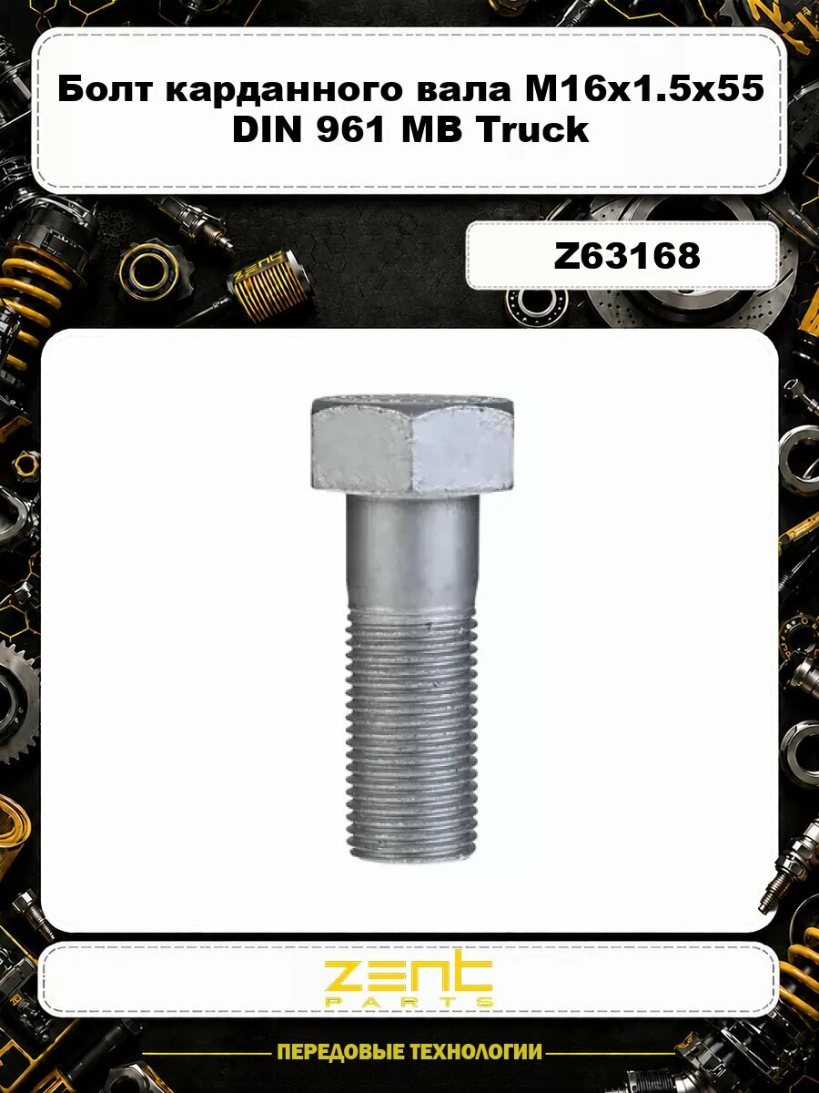 Болт карданного вала M16x1.5x55 DIN 961 MB Truck Z63168 ZENTPARTS