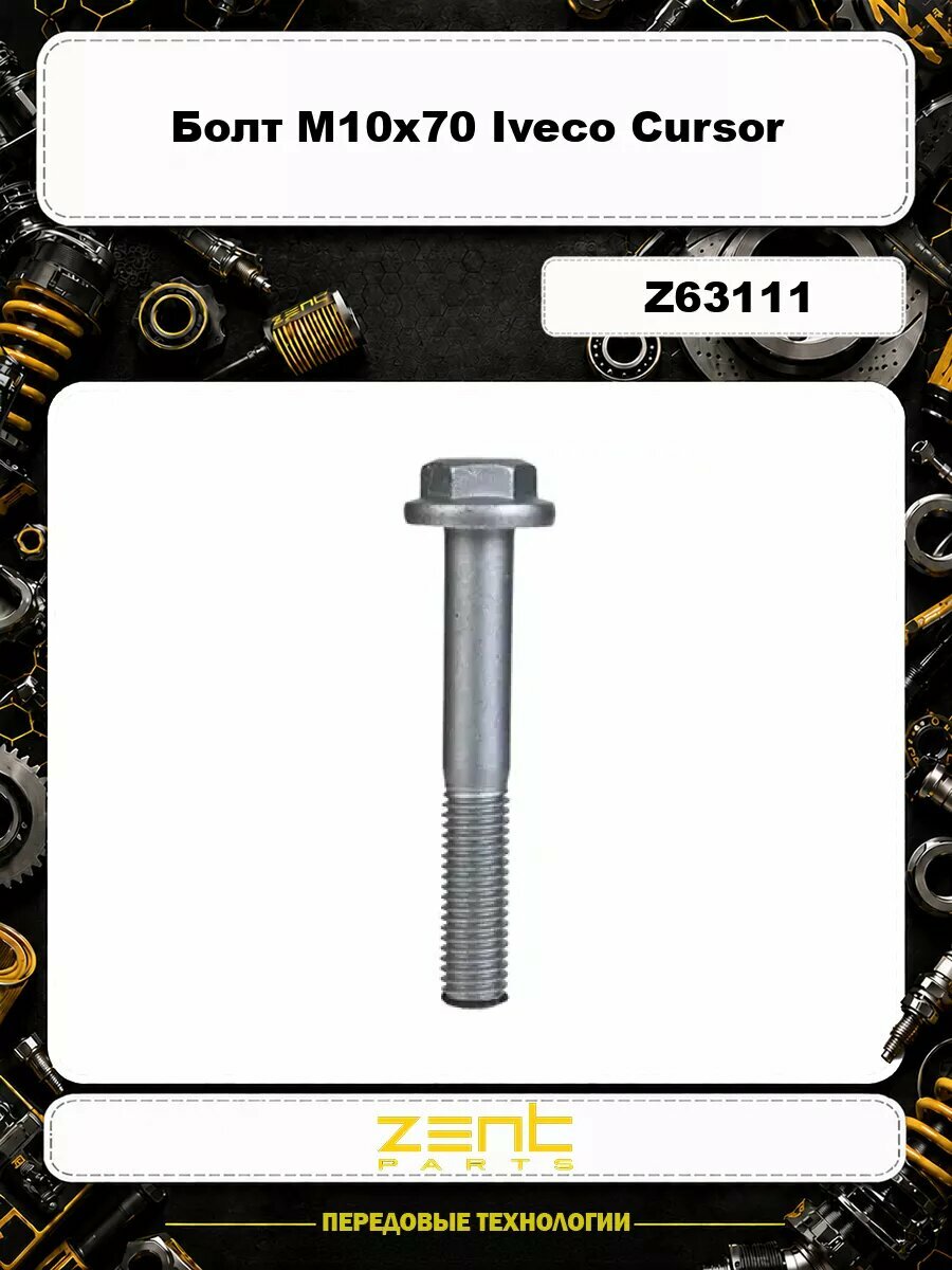 Болт M10x70 Iveco Cursor Z63111 ZENTPARTS