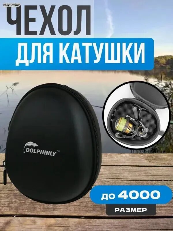 Кейс для рыболовной катушки, жесткий чехол для рыбыловной катушки