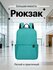 Рюкзак