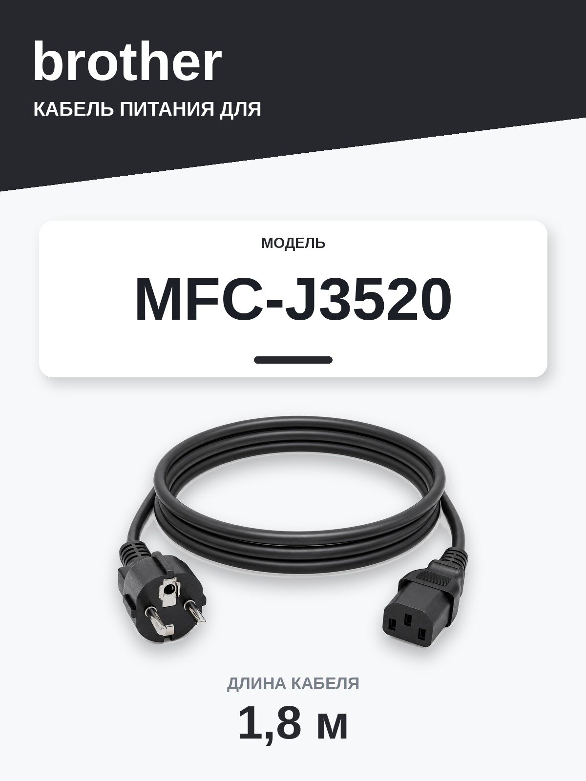 Кабель питания Brother MFC-J3520 — сетевой шнур 220В, 1,8 м, чёрный