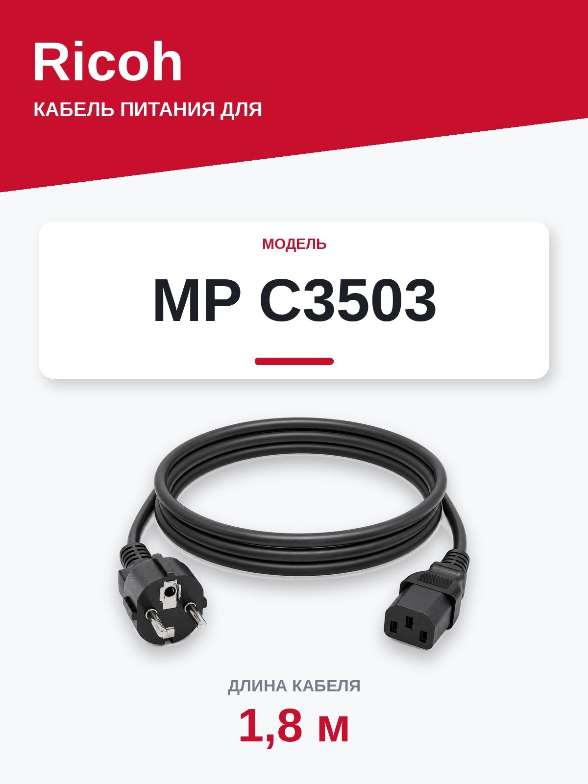 Кабель питания Ricoh MP C3503 — сетевой шнур 220В, 1,8 м, чёрный