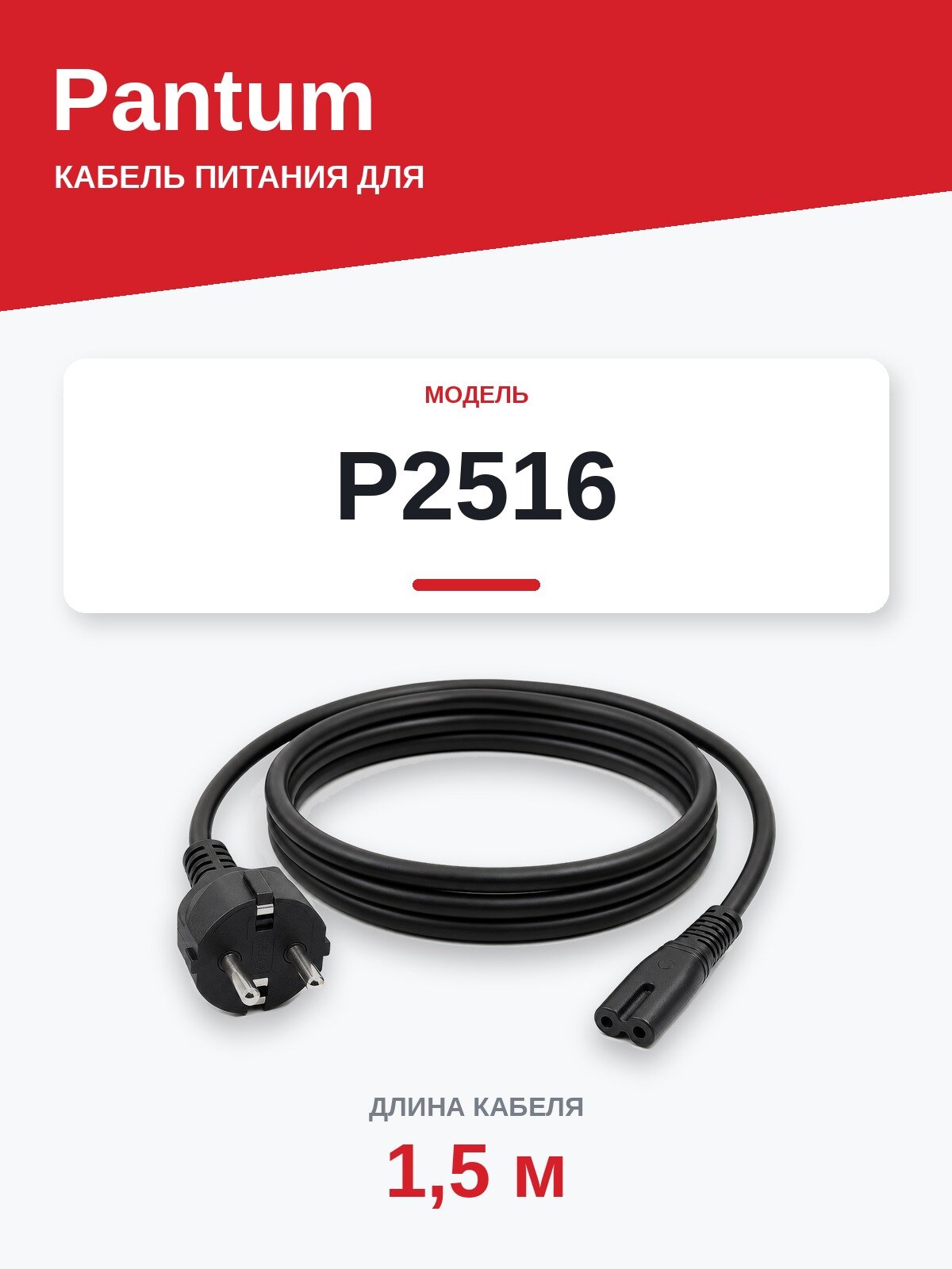 Кабель питания Pantum P2516 — сетевой шнур 220В, 1,5 м, чёрный