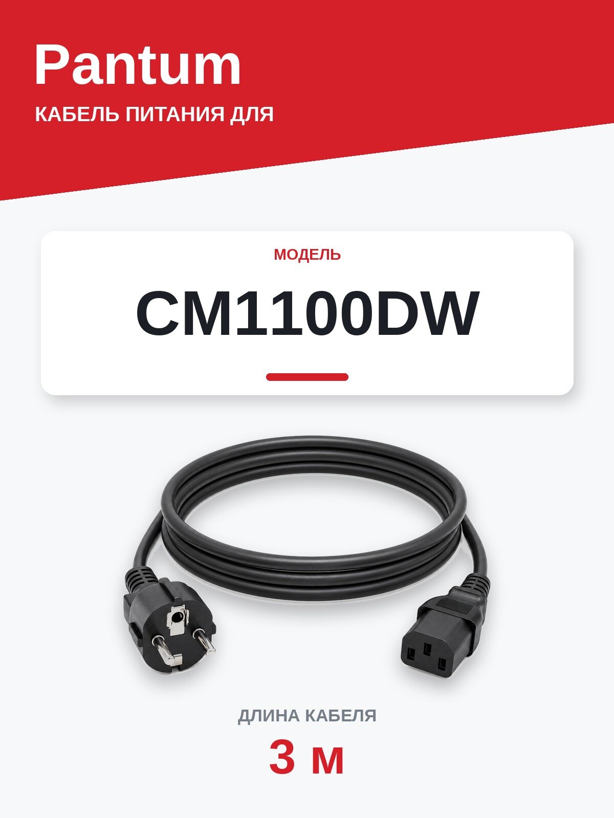 Кабель питания Pantum CM1100DW — сетевой шнур 220В, 3 м, чёрный