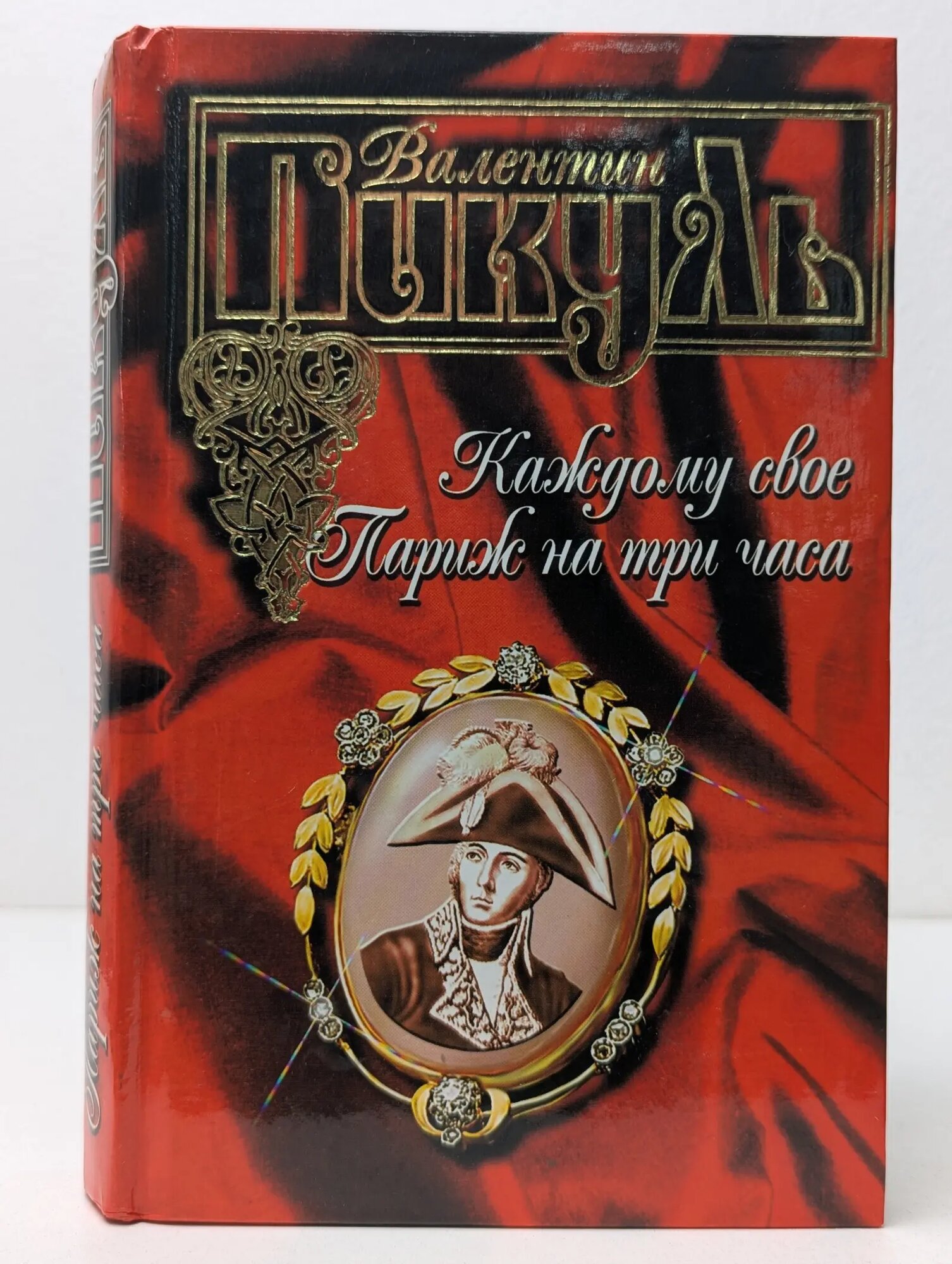 Каждому свое. Париж на три часа Пикуль Валентин Саввич 2007