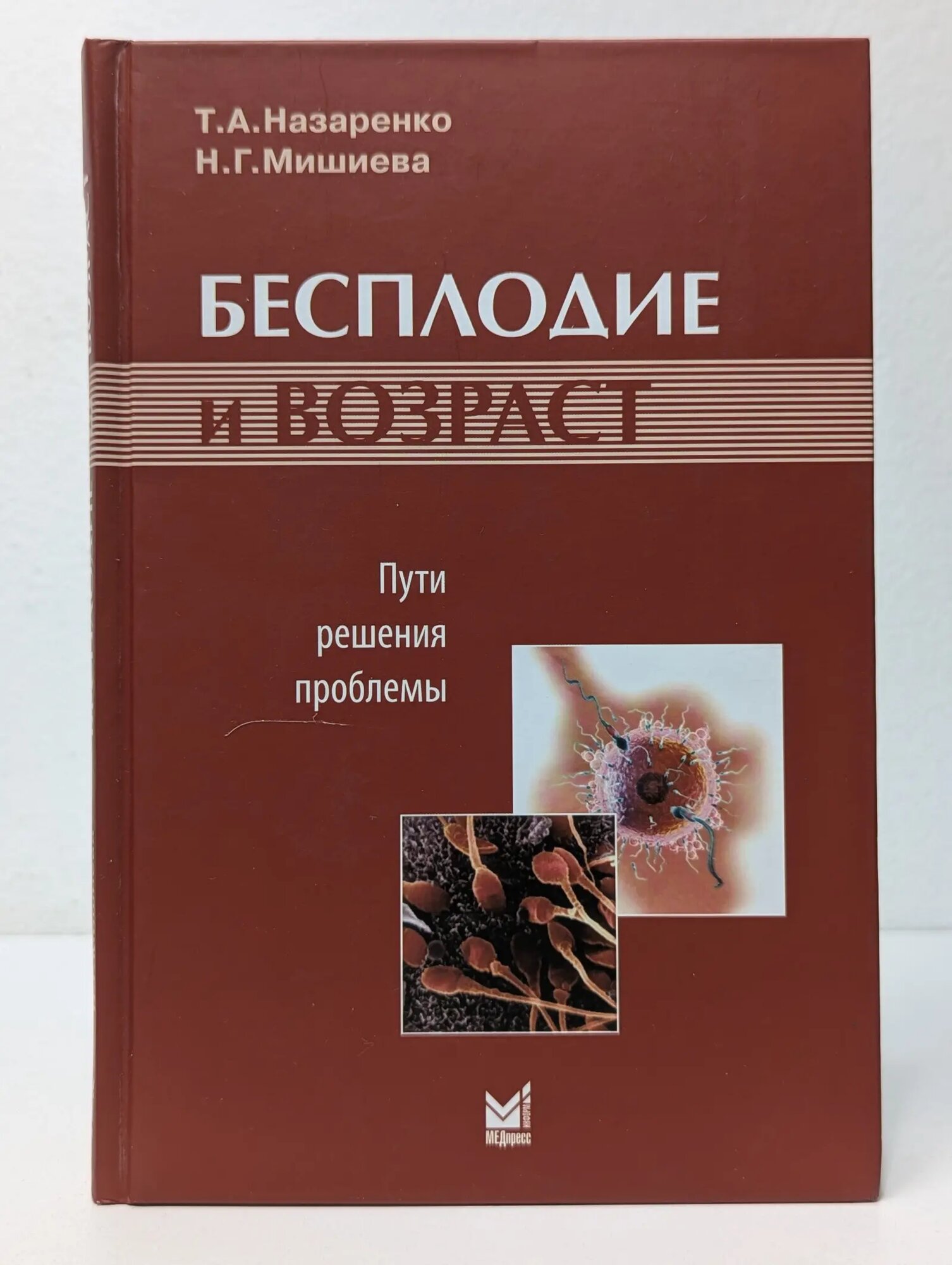 Бесплодие и возраст. Пути решения проблемы Назаренко Татьяна Алексеевна, Мишиева Нона Годовна 2014