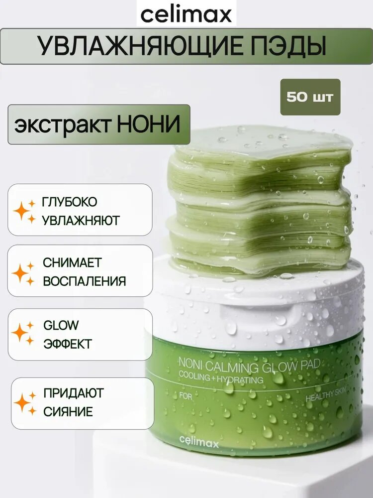 Celimax Успокаивающие тонер-пэды с экстрактом нони The Real Noni Calming Glow Pad 50 шт