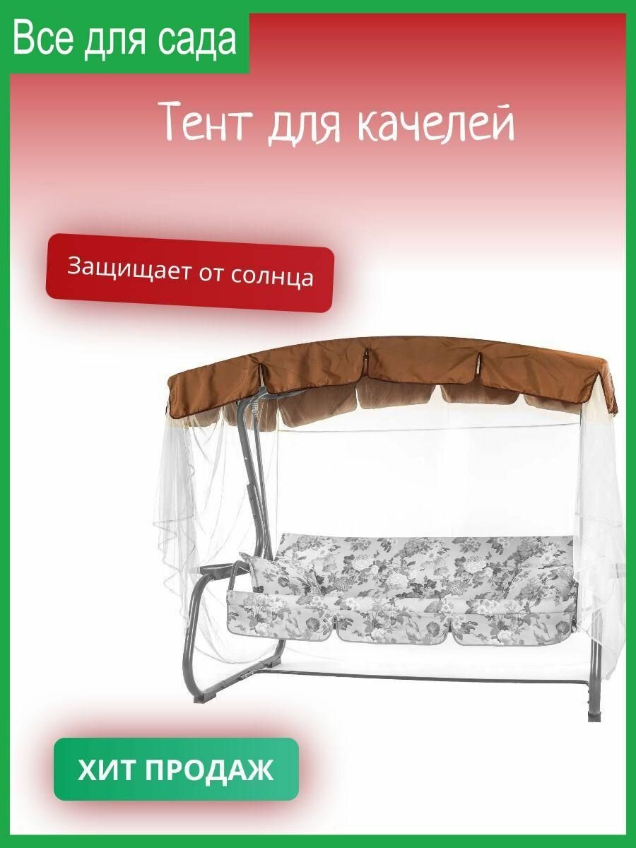 Тент для садовых качелей 213х144 см