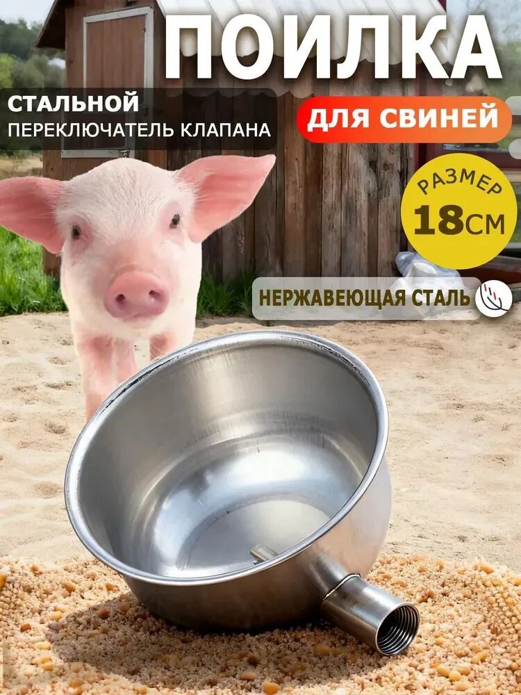 Чашечная поилка для свиней на откорме из нержавеющей стали 21*16*10cm
