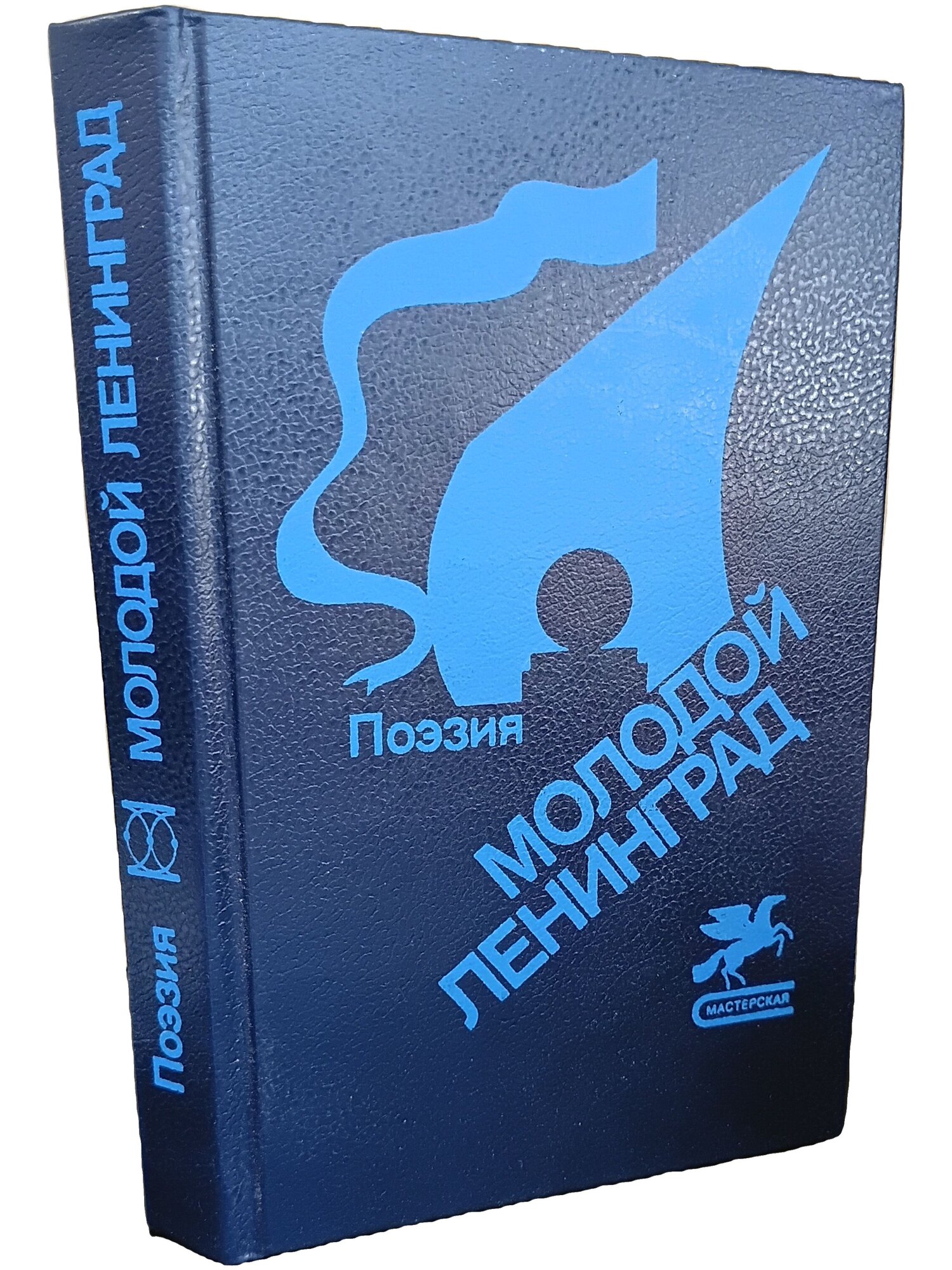 Молодой Ленинград. Не указан. Советский писатель. 1989. Твёрдый переплёт. 384 стр