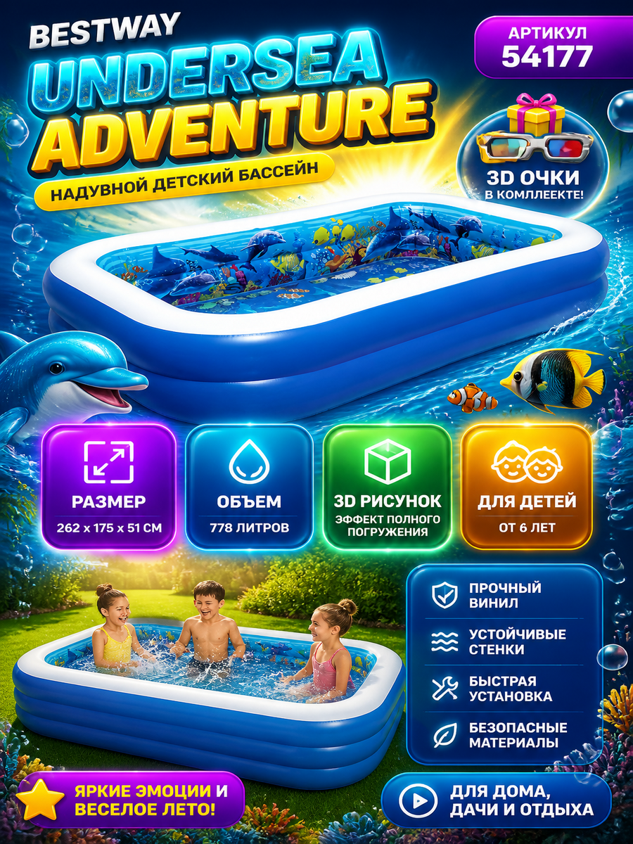 Бассейн надувной детский BESTWAY Undersea Adventure 778л 262x175x51см, с 3D-рисунком и 3D-очками, Арт. 54177