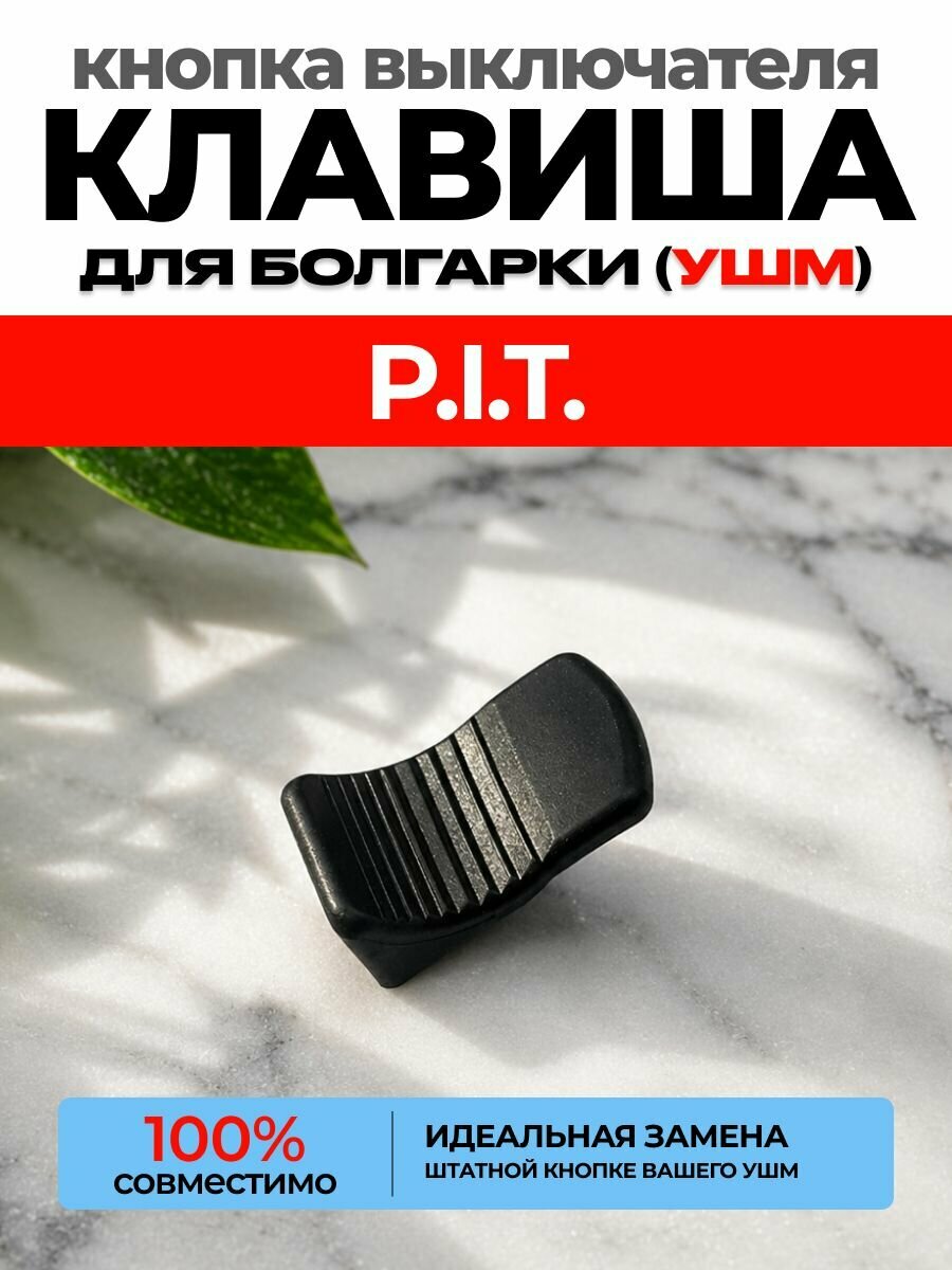 Кнопка для болгарки P.I.T. 125 клавиша включения / выключатель УШМ Пи Ай Ти, ПИТ ART: GHJ6-8TX