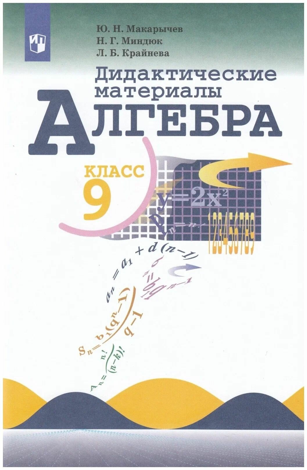 Макарычев Ю. Н. Алгебра 9 кл. Дидактические материалы "Просвещение"
