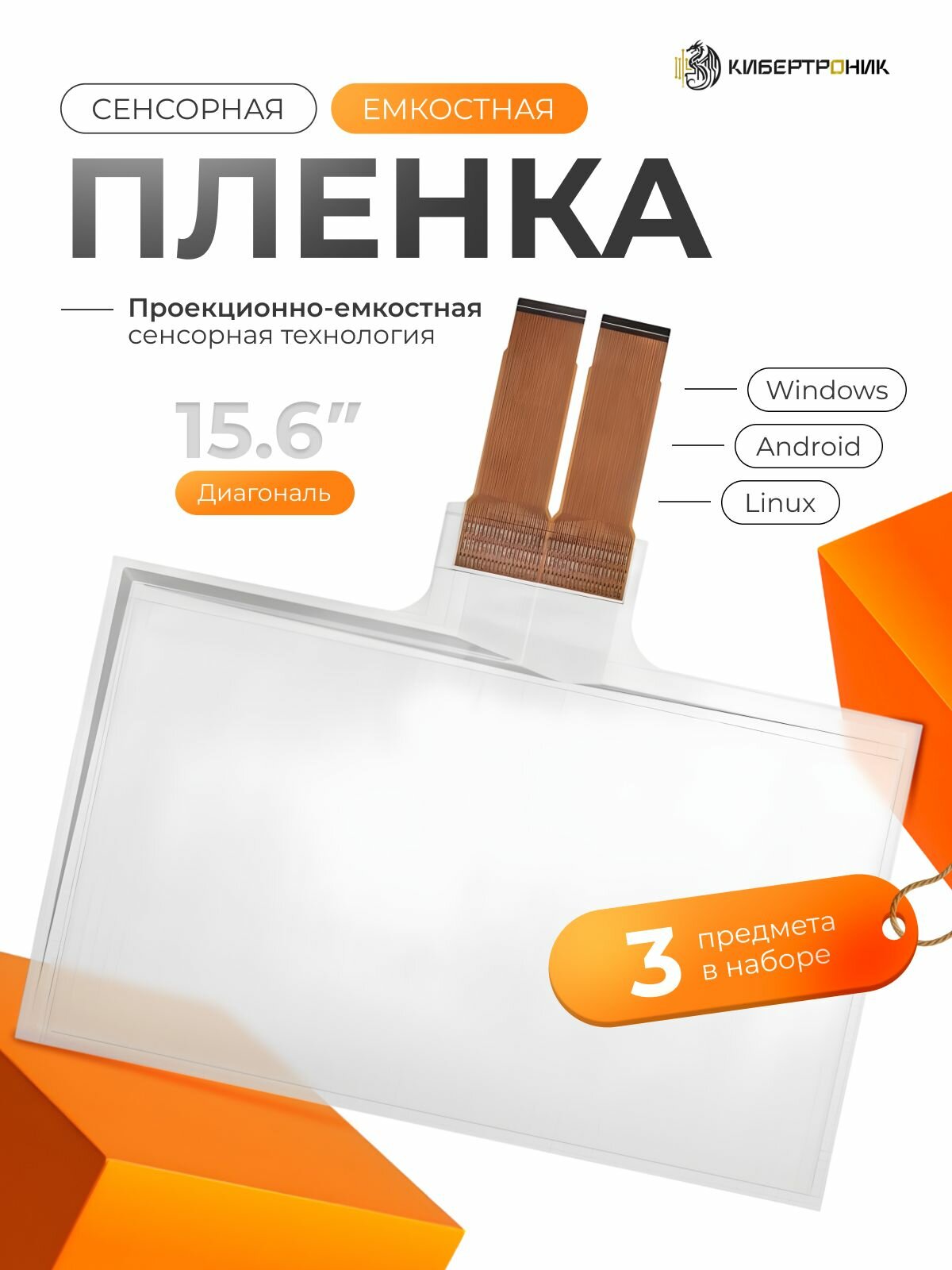 Сенсорная пленка 15,6