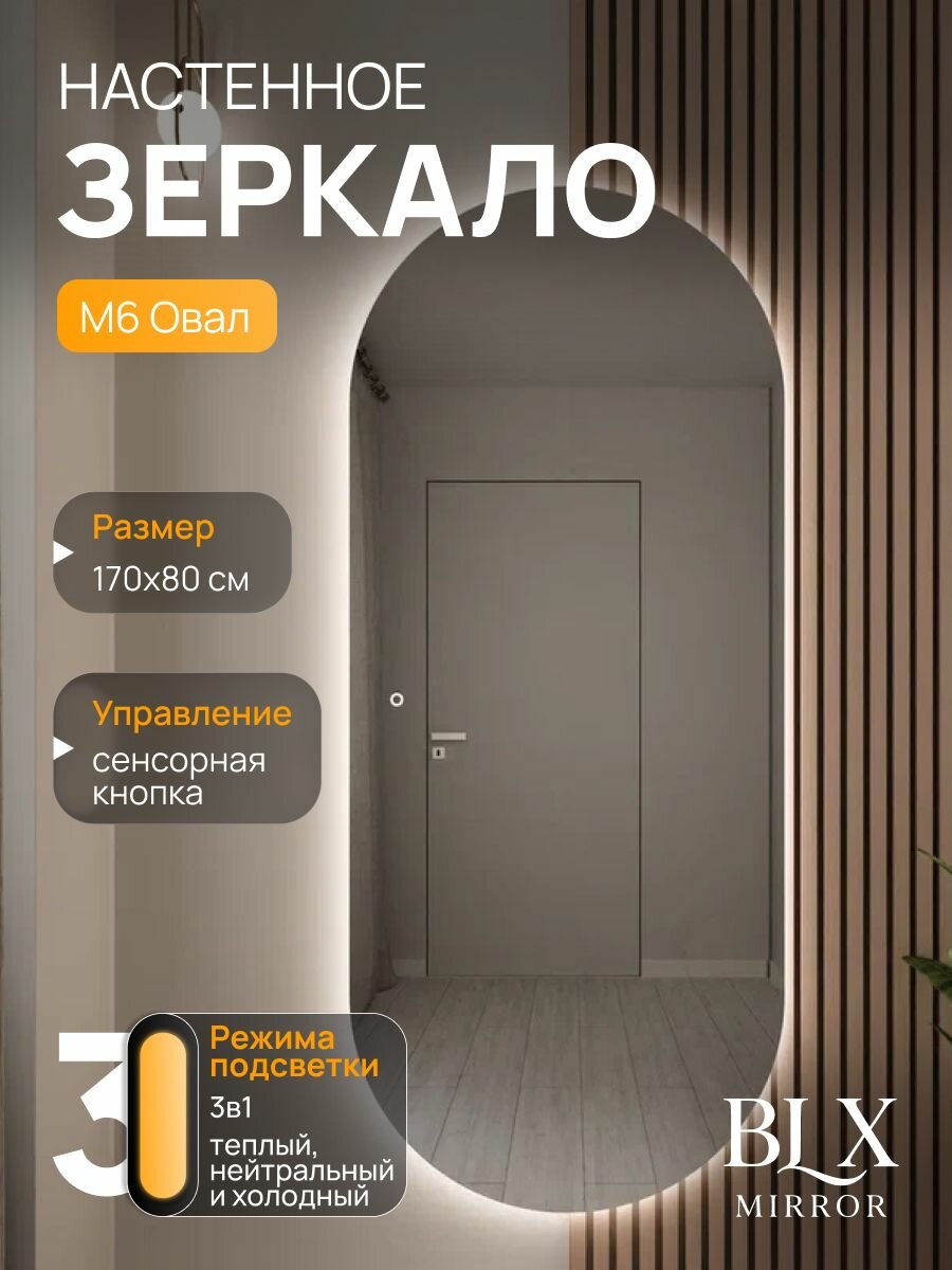 Зеркало настенное 170х80 см. BLX MIRROR М6 фигурное сенсорное
