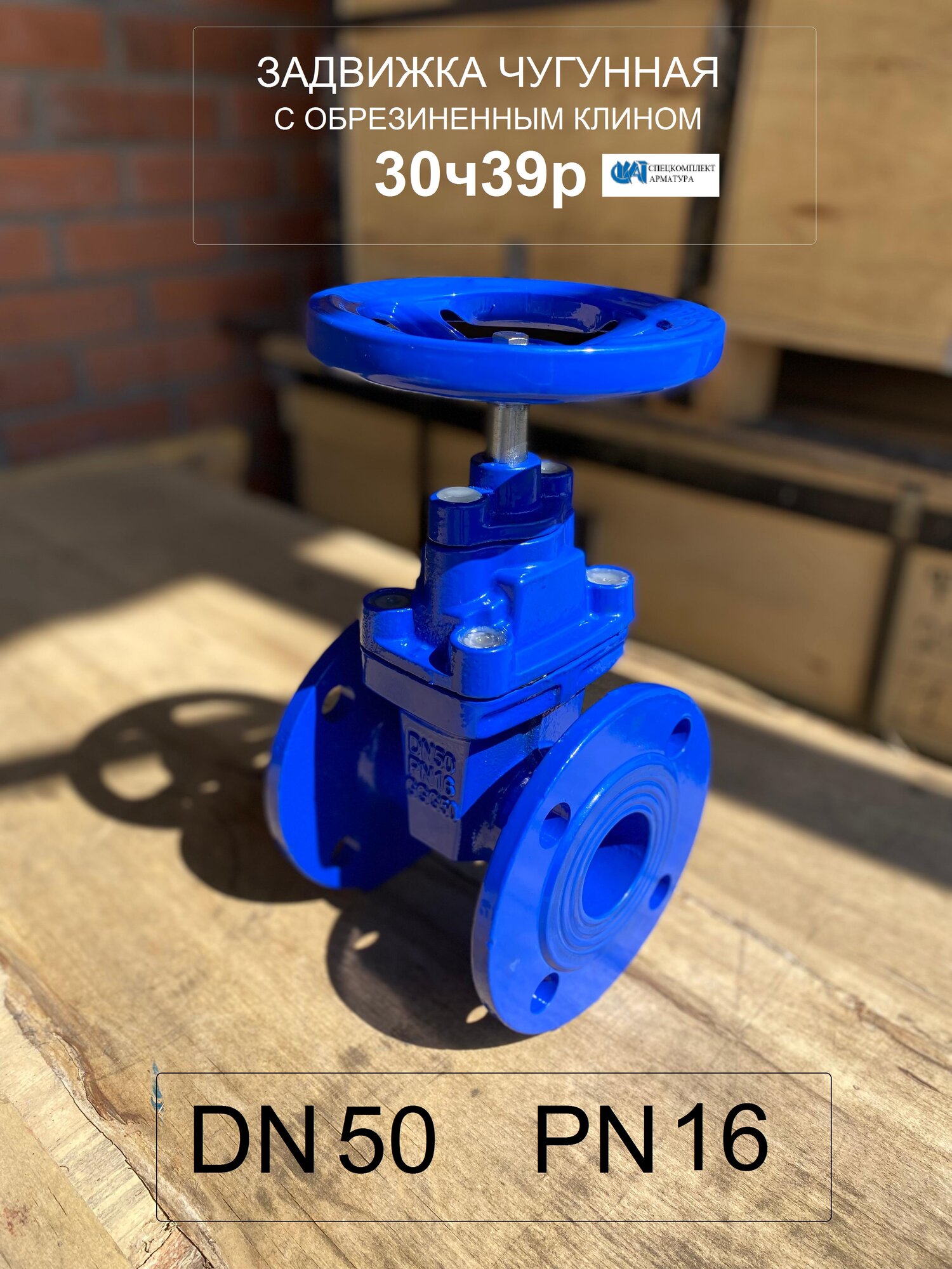 Задвижка чугунная 30ч39р с обрезиненным клином скат DN50 PN16