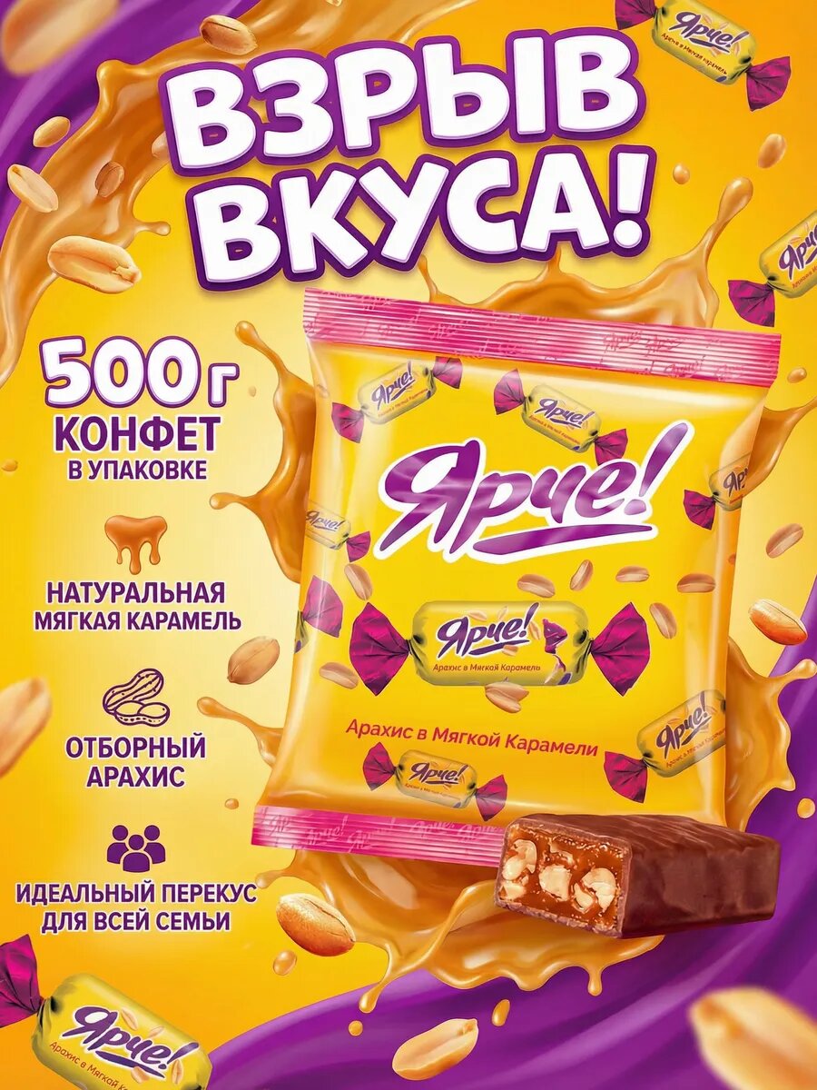 Конфеты Яшкино "Ярче", мягкая карамель, жареный арахис, без ГМО, 500г