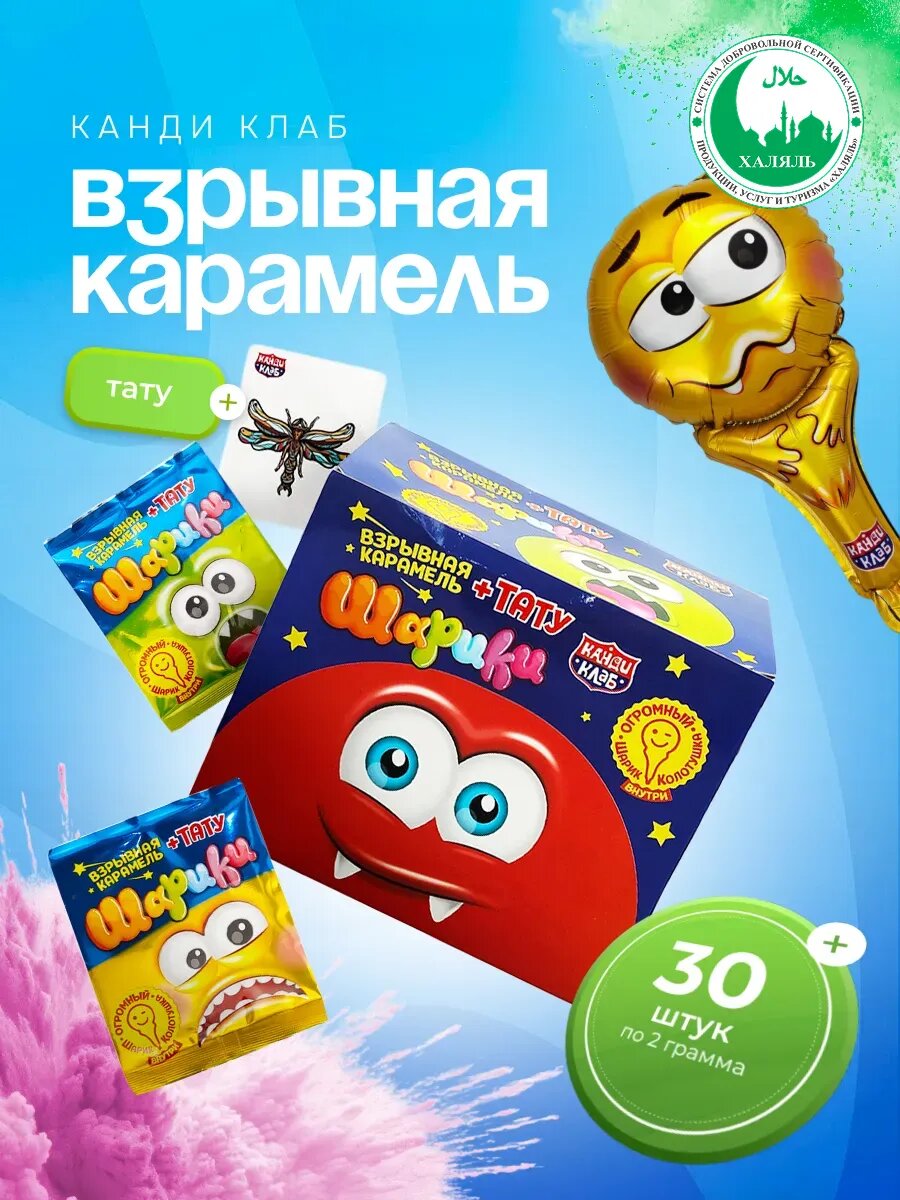 Карамель взрывная Шарики с татуировкой 30 шт по 2 гр