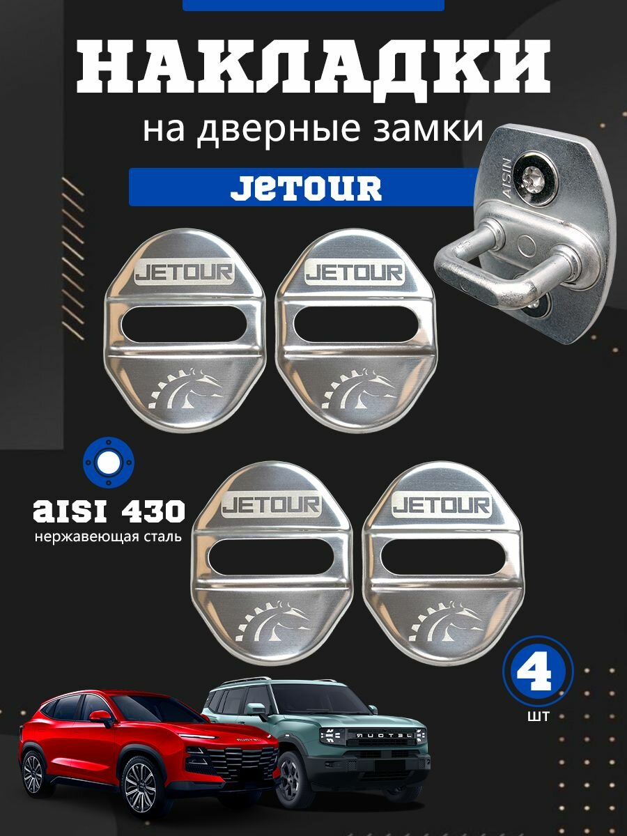 Нaклaдки на петли замков дверей автомобиля для Джетур / Jetour