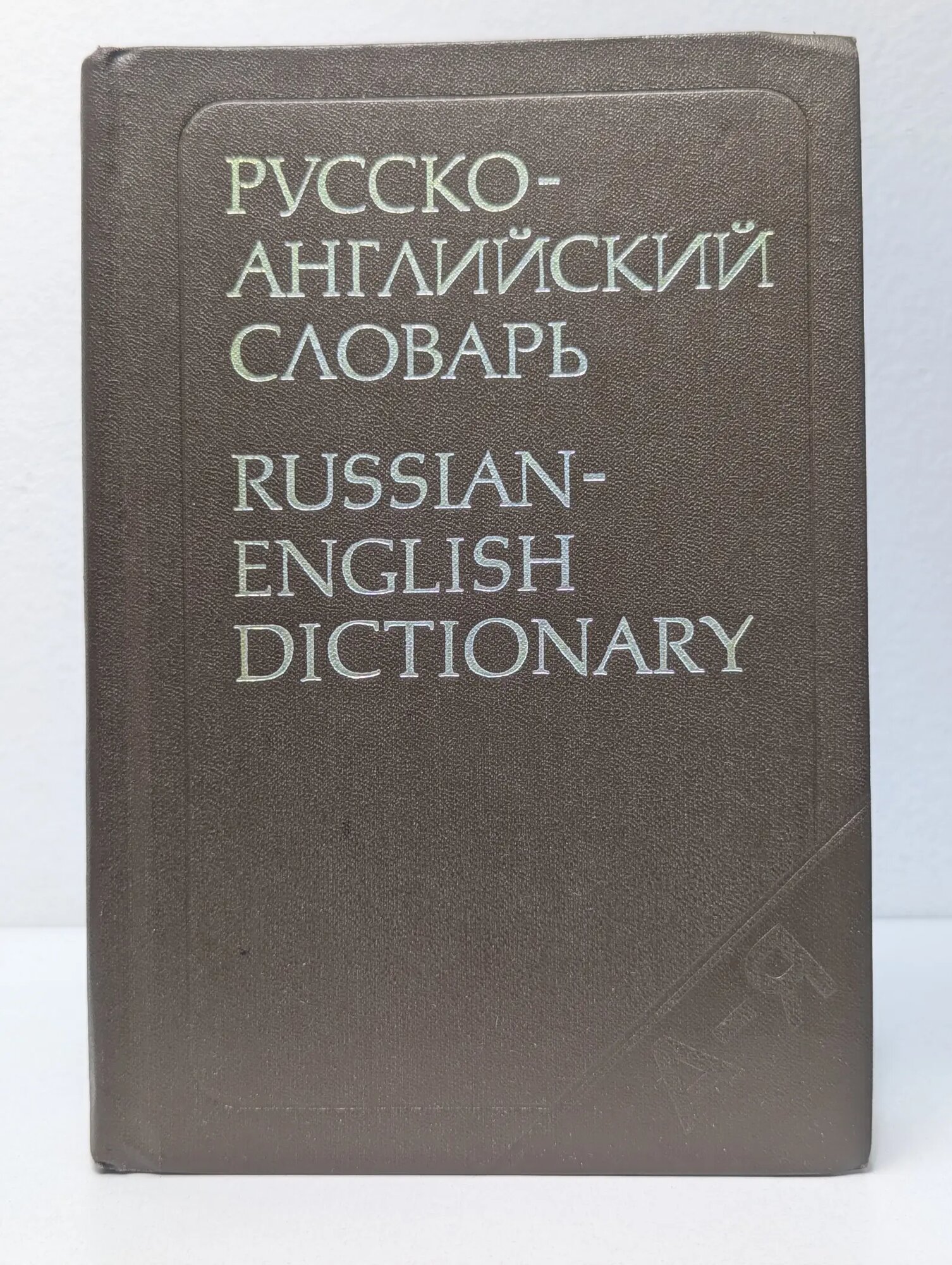 Русско-английский словарь Даглиш Роберт (ред.) 1982