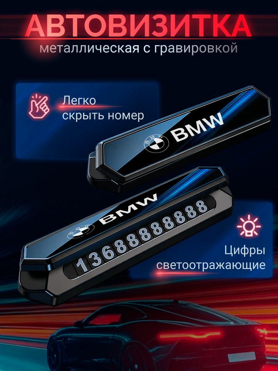 Автовизитка парковочная с логотипом BMW