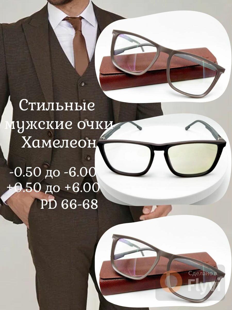 Стильные очки +1.50 PD 62-64 Хамелеон с футляром и салфеткой
