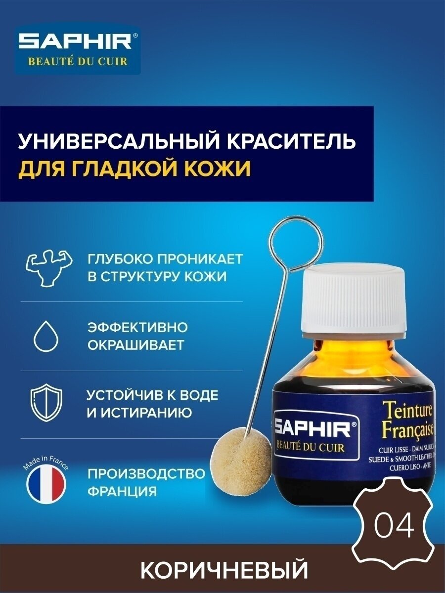 Краситель для гладкой кожи SAPHIR Teinture Francaise, цвет 04 коричневый (brown), 50 мл