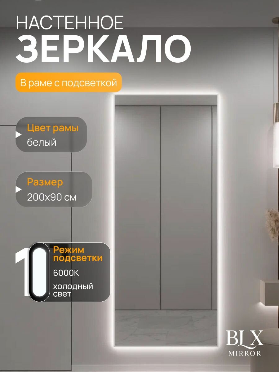 Зеркало настенное 200х90 см. BLX MIRROR с подсветкой в алюминиевой раме. Свет: Холодный белый 6000К, Белое