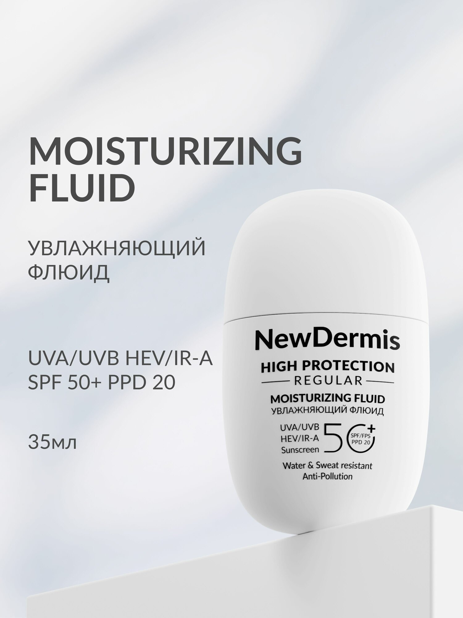 NewDermis MOISTRUIZING FLUID Увлажняющий флюид SPF 50+ PPD 20, 35мл