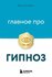 Главное про гипноз