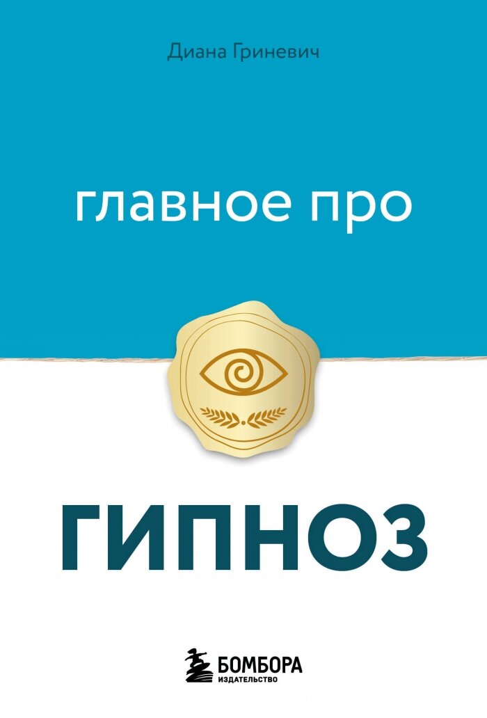 Главное про гипноз