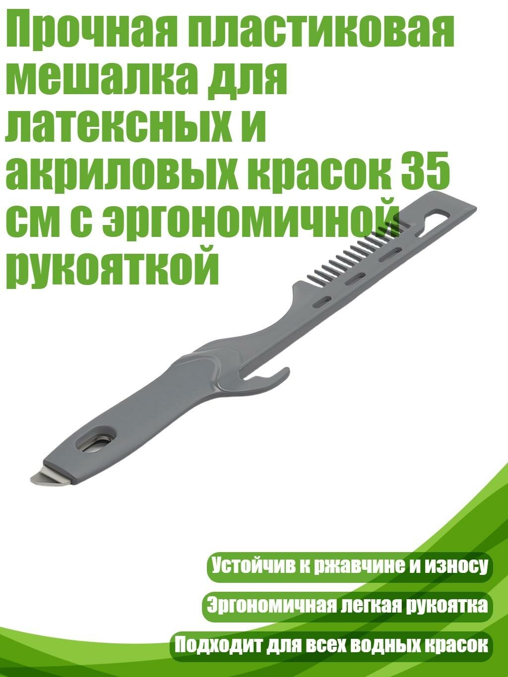 Прочная пластиковая мешалка для латексных и акриловых красок 35 см с эргономичной рукояткой