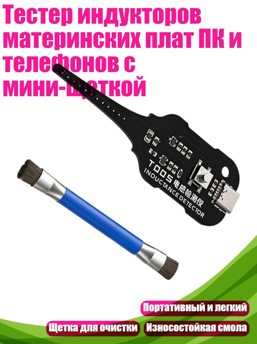 Тестер индукторов материнских плат ПК и телефонов с мини-щеткой, 1 шт.