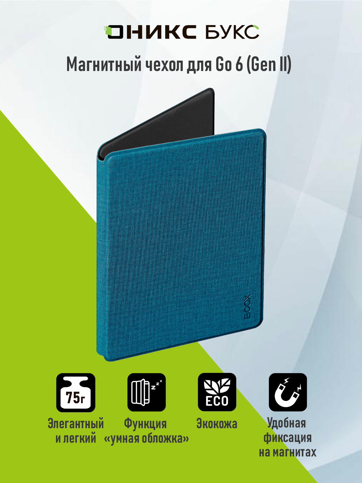 Чехол магнитный для ONYX BOOX GO 6 (GEN II), синий, искусственная кожа.