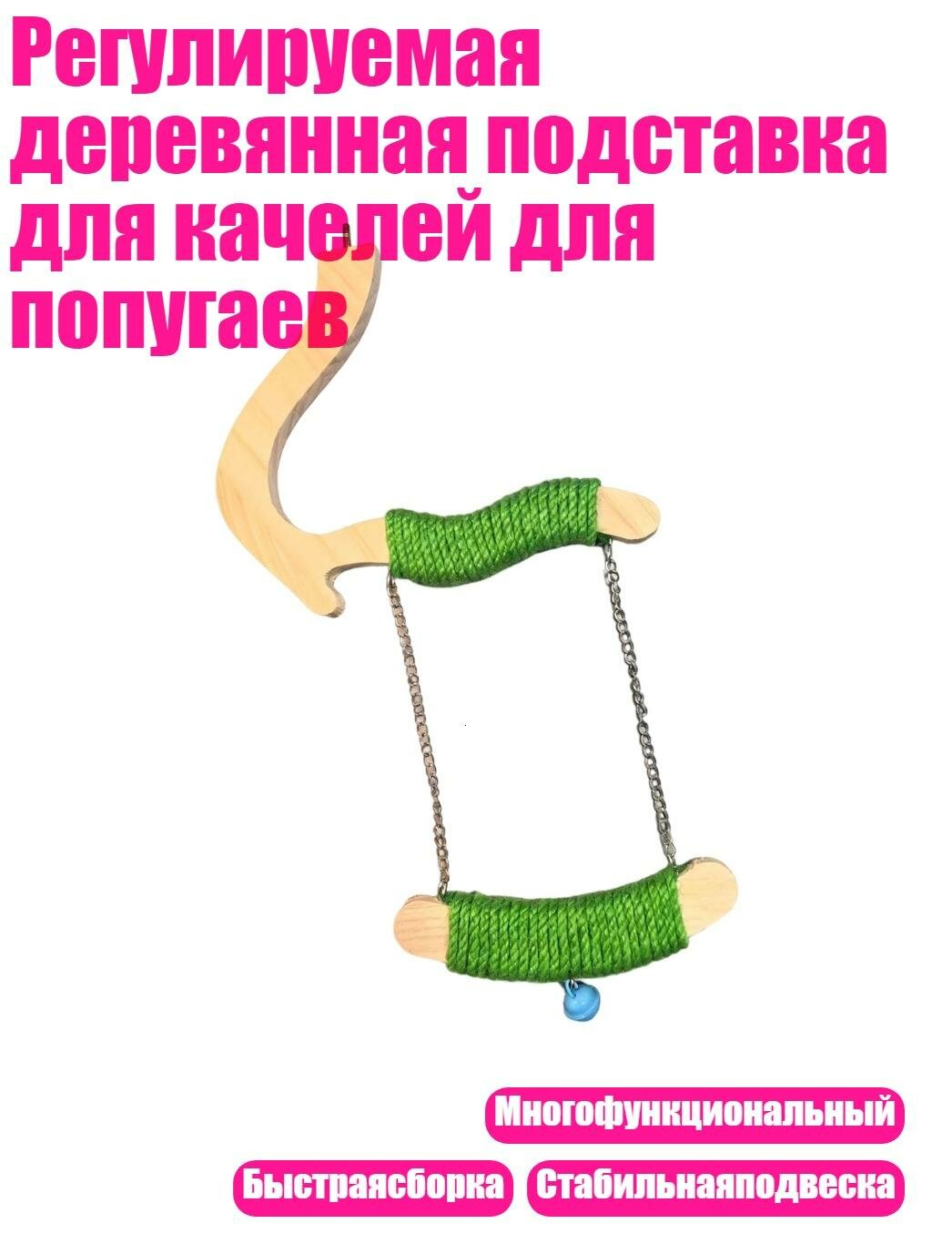Регулируемая деревянная подставка для качелей для попугаев, L