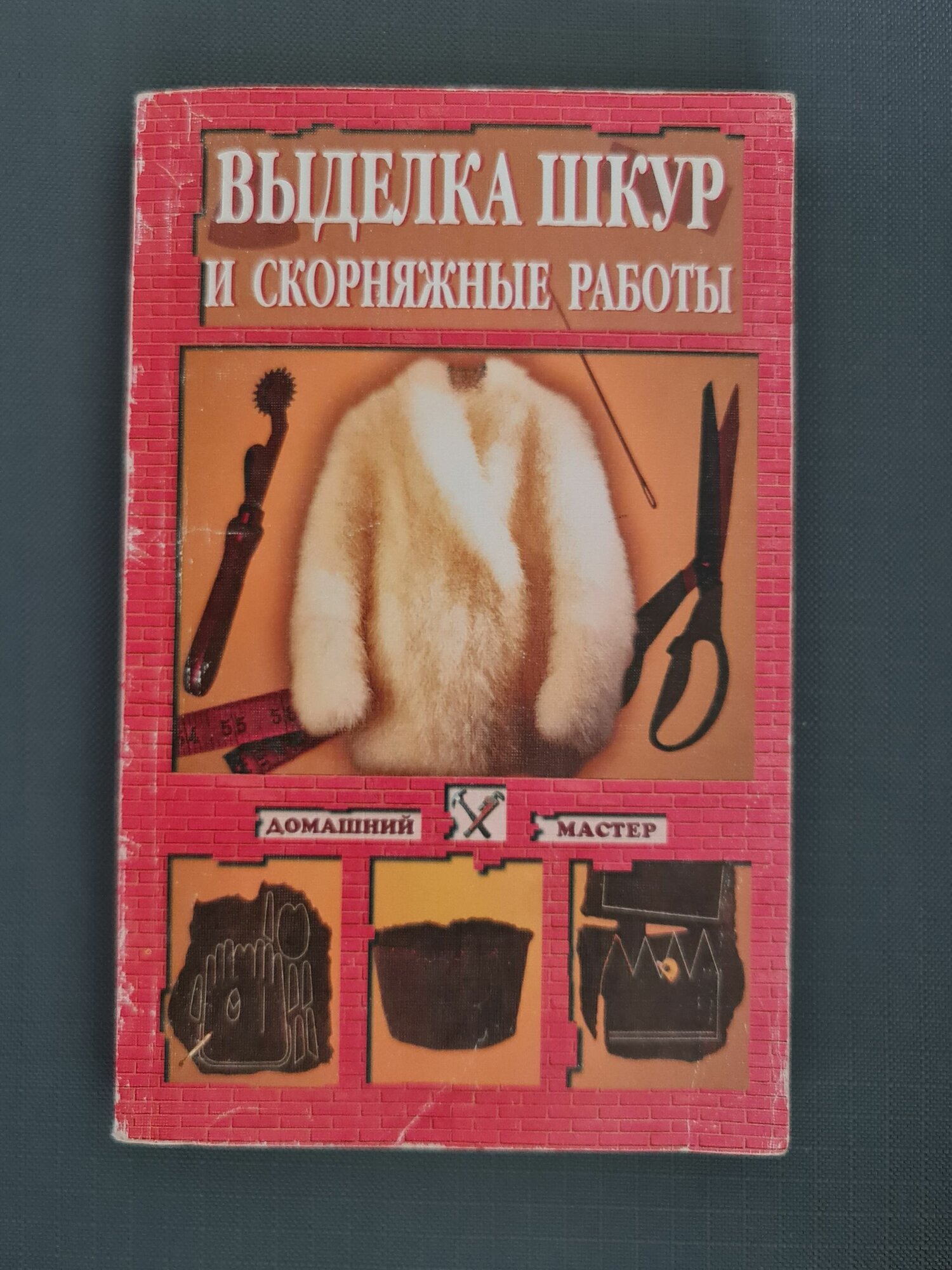 Самсонов М. - Выделка шкур и скорняжные работы, редкая книга, 2000