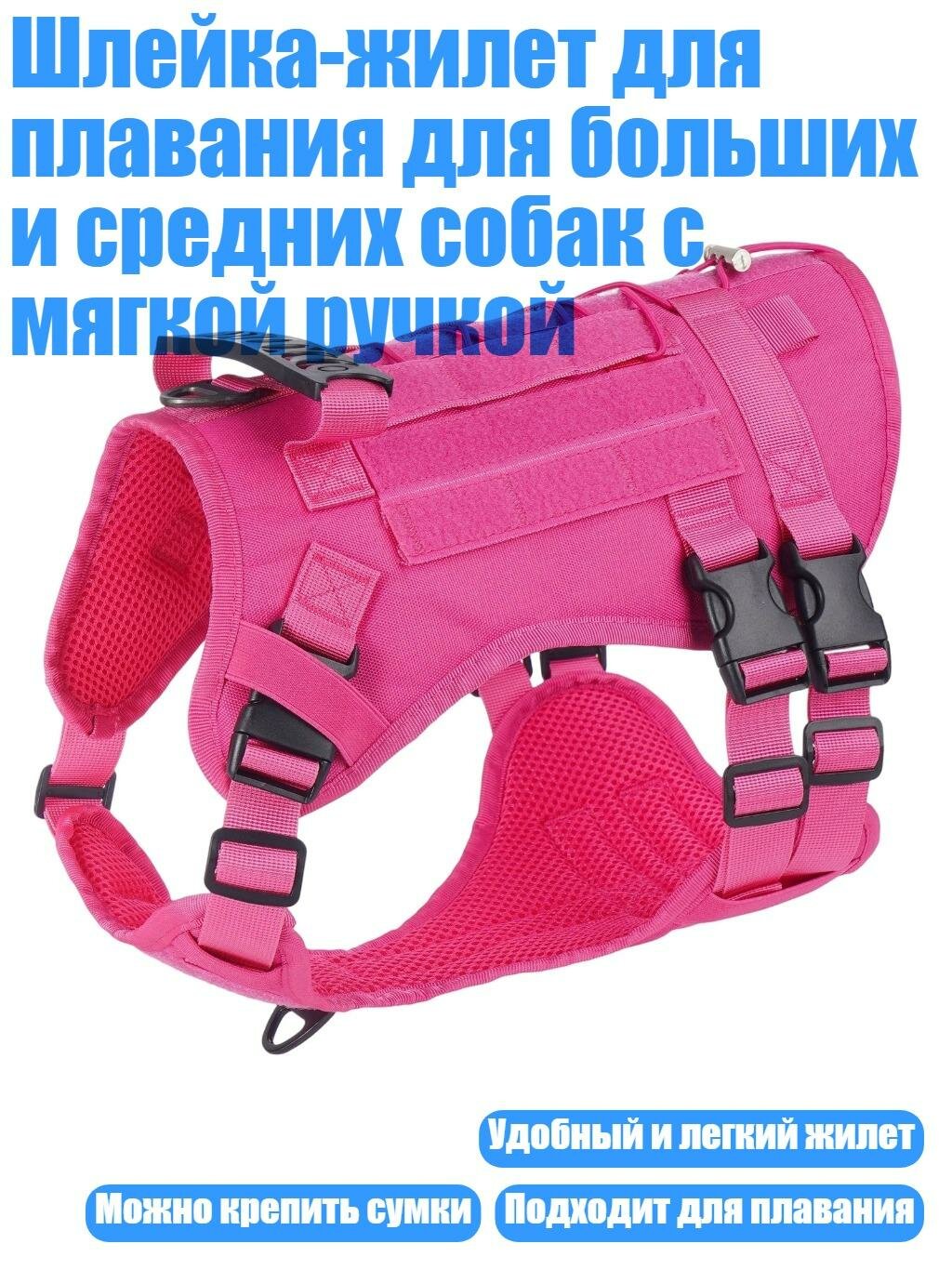Шлейка-жилет для плавания для больших и средних собак с мягкой ручкой, Роза красная - L