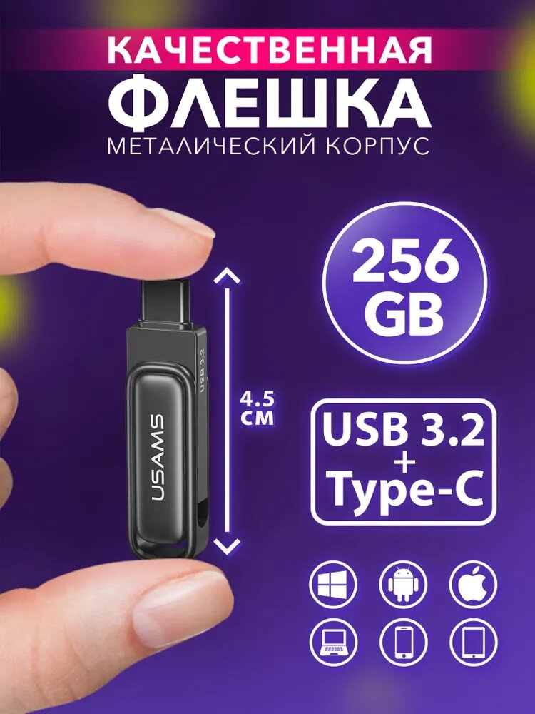 Флешка 256 Гб для телефона и компьютера USB Type-C и USB 3.0