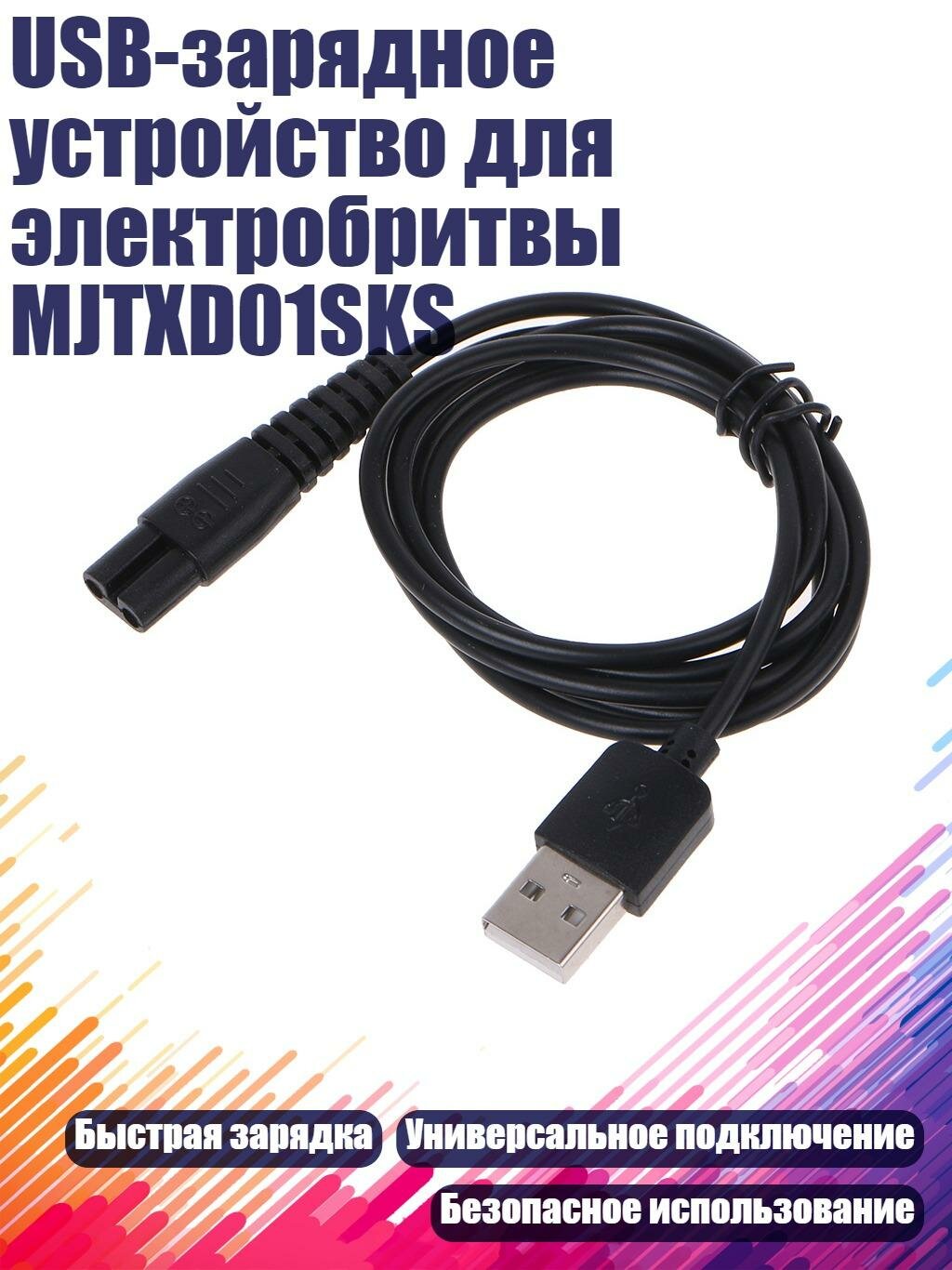 USB-зарядное устройство для электробритвы MJTXD01SKS