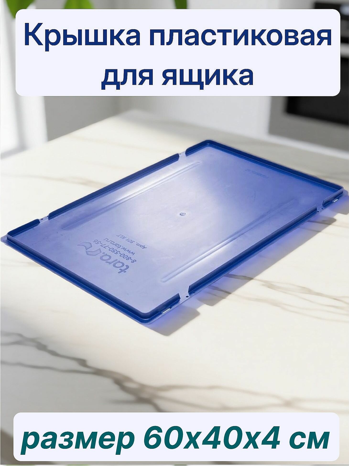 Крышка для ящика 60х40х4 см, крышка пластиковая