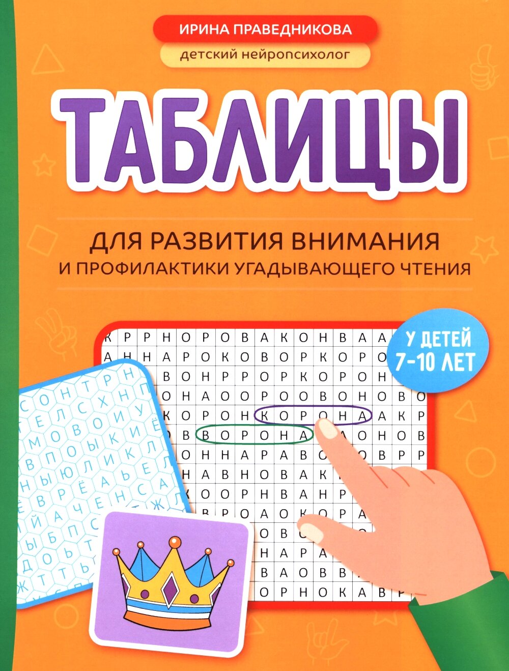 Таблицы для развития внимания и профилактики угадывающего чтения у детей 7-10 лет. Праведникова И. И.