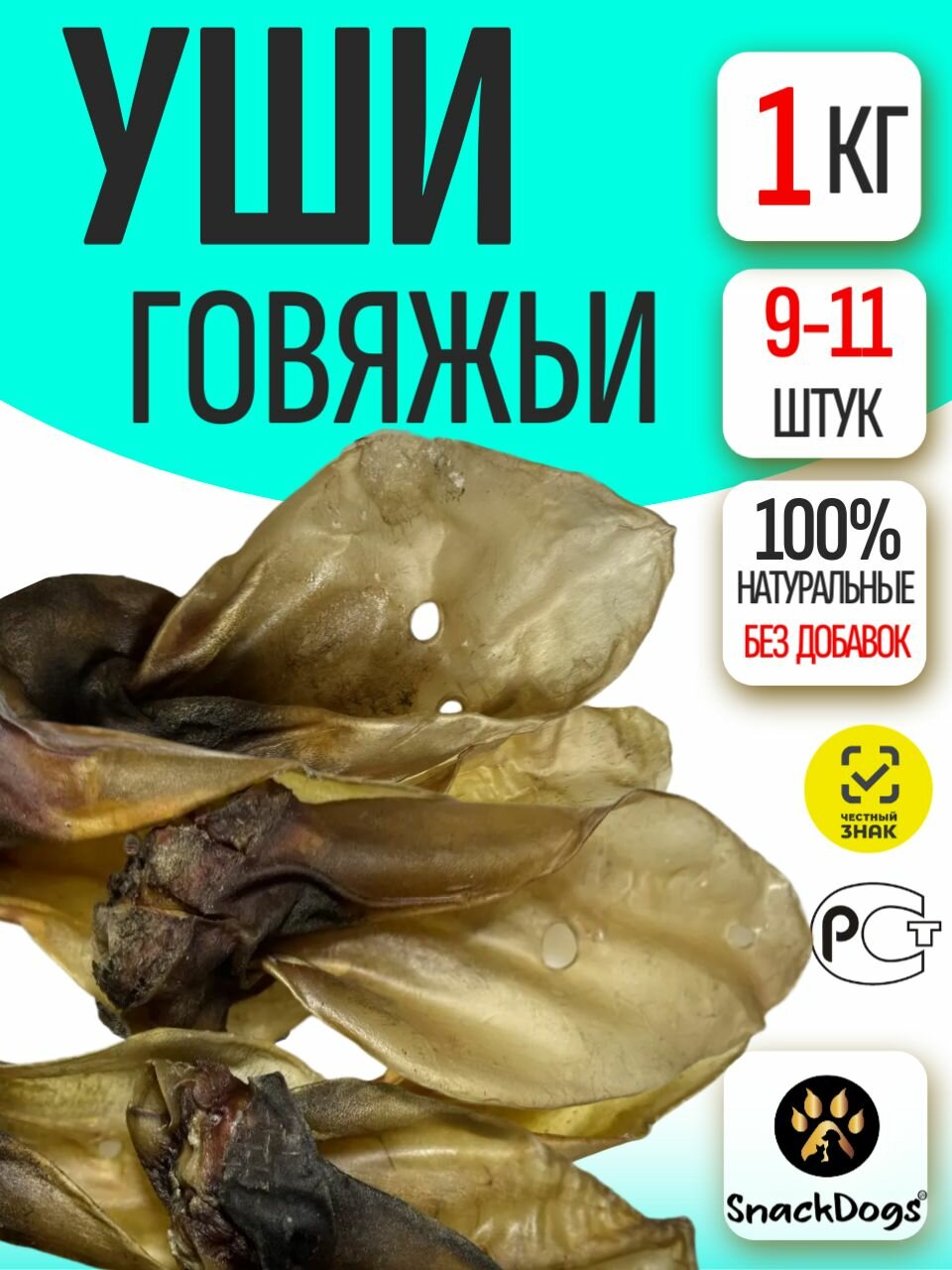 УШИ говяжьи для собак 1 кг лакомство натуральное сушеное для собак крупных, средних, мелких пород