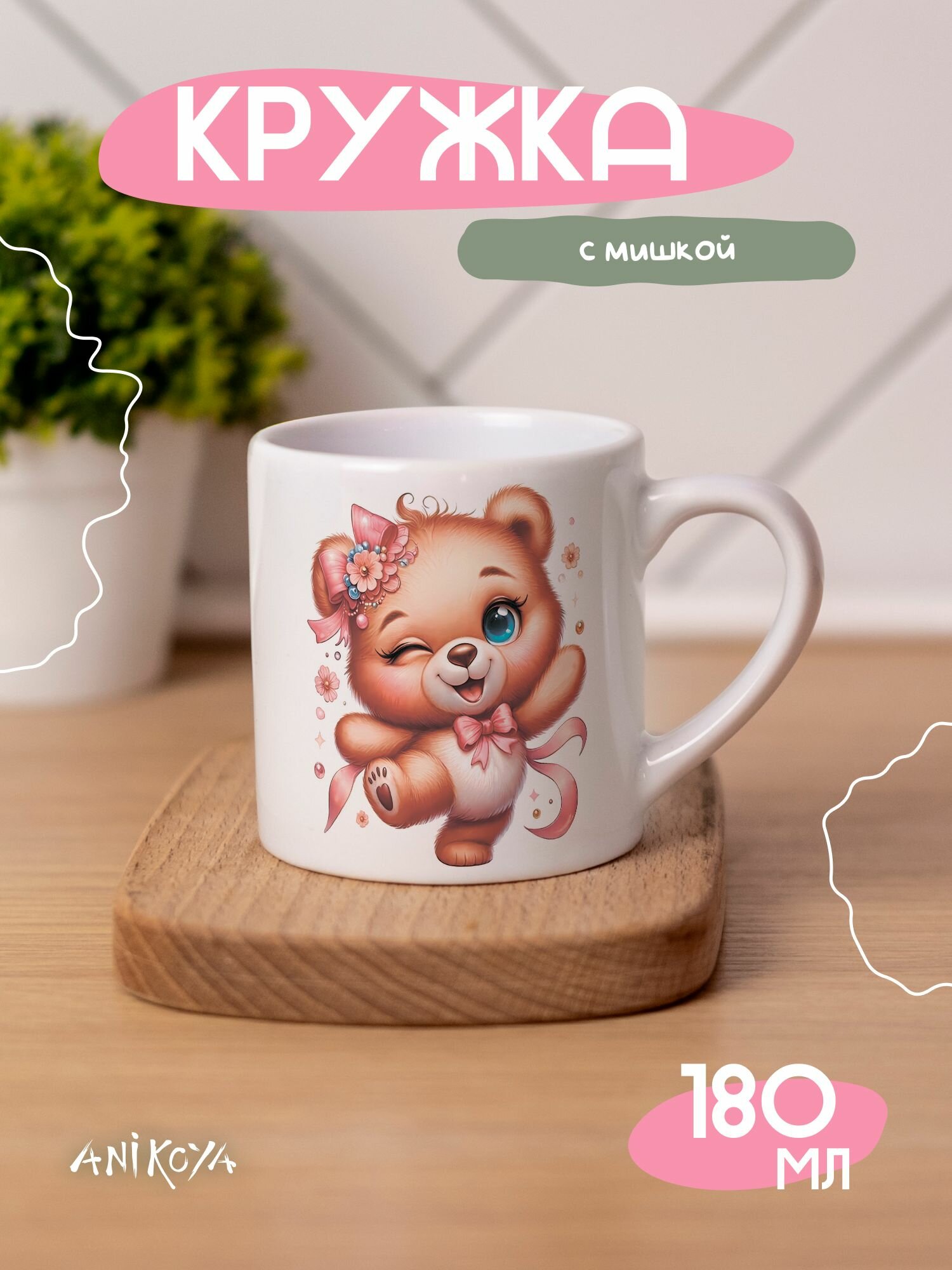 Кружка для чая детская подарочная с мишкой