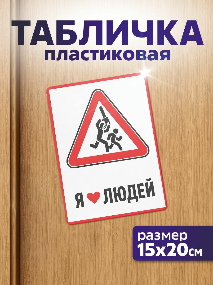 Табличка на дверь прикольная Я люблю людей