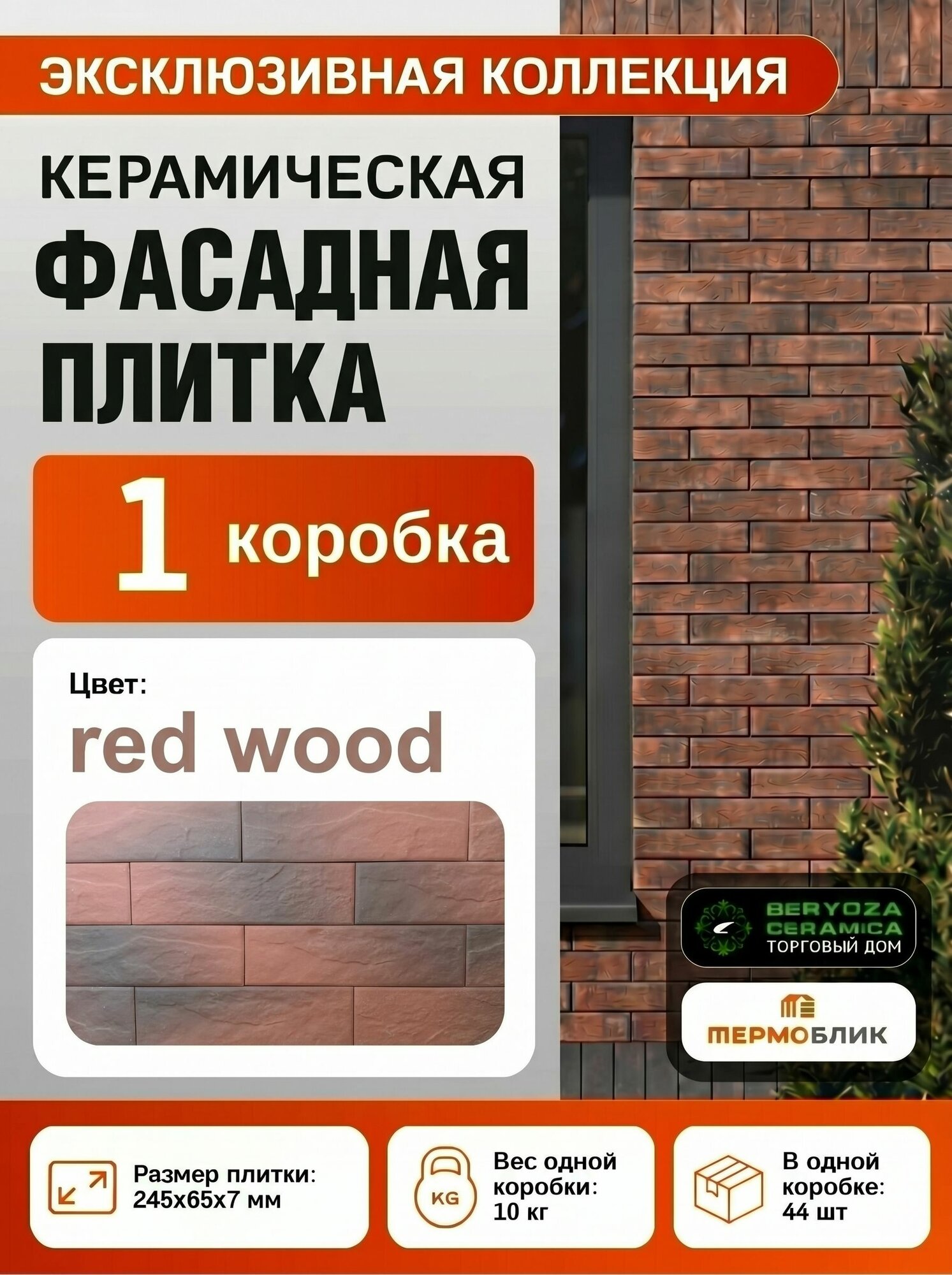 Плитка керамическая BERYOZA CERAMIKA 245x65 44 шт (0.7 м2) Red Wood