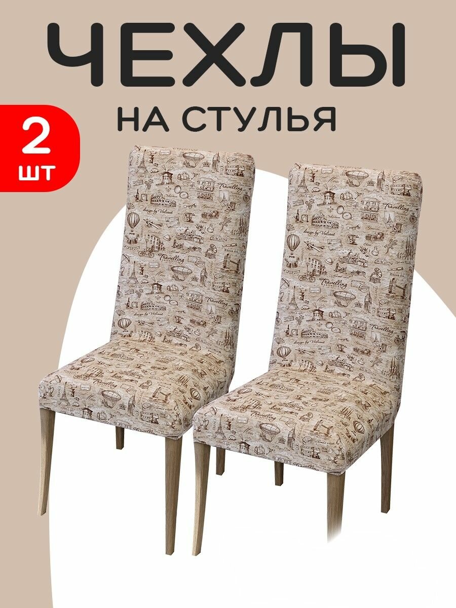 Чехол на стул со спинкой, набор 2 шт.
