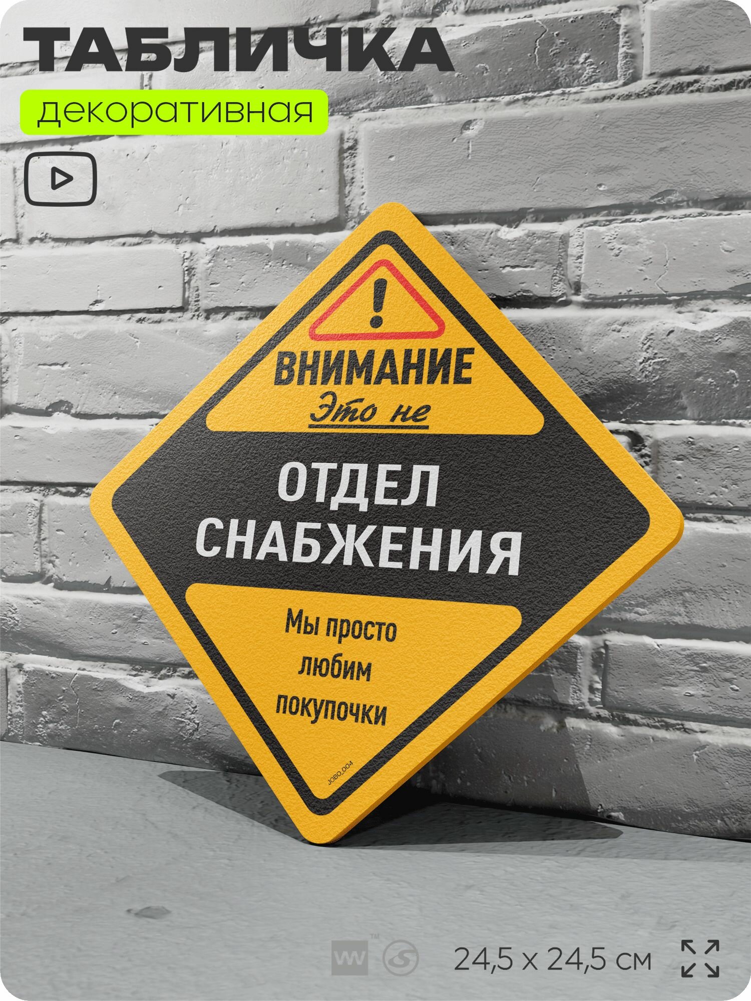 Табличка "Внимание, это не отдел снабжения" шуточная прикольная табличка на дверь и стену, для офиса, декоративный знак, 24,5х24,5 см, пластиковая, Айдентика Технолоджи