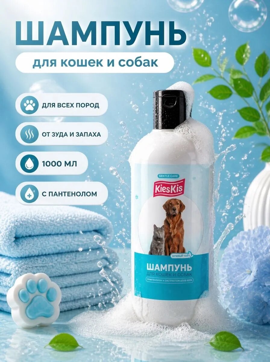 Шампунь для собак, от запаха, гипоаллергенный, для белых собак, профессиональный / KiesKis 1л